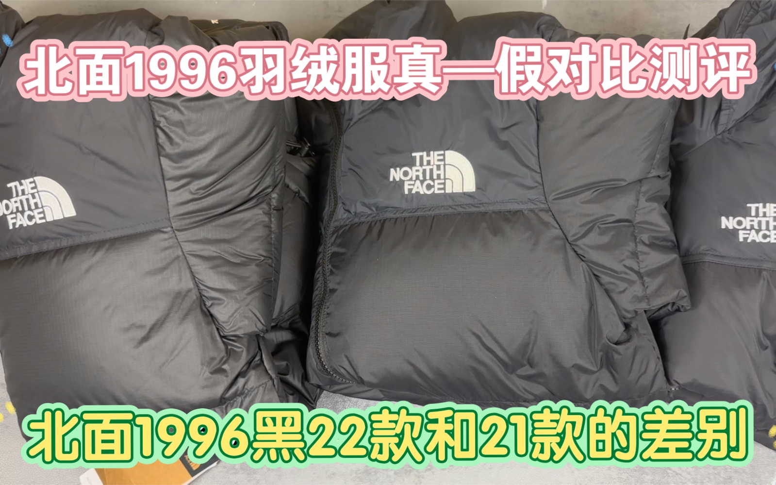 北面1996美版羽绒服真假对比测评,你知道北面羽绒服正品和某田的...