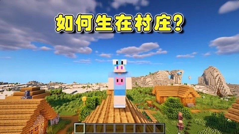 我的世界:生存党必备模组!百分之百生在村庄!再也不用东奔西走