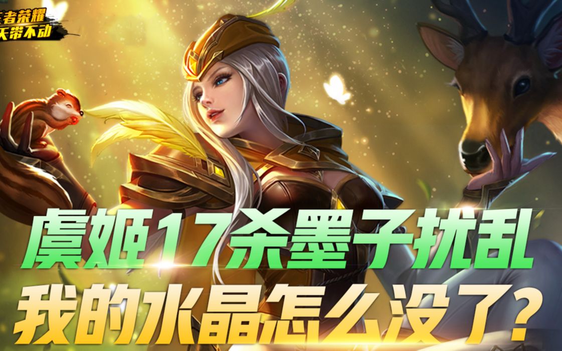 《冬天带不动Sv》52:虞姬17杀屡遭墨子扰乱,我的水晶怎么没了?