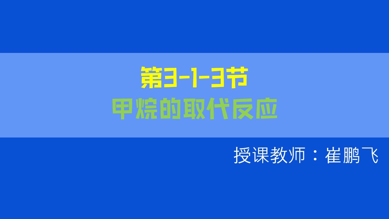 高中化学必修二 第3-1-3节 甲烷的取代反应