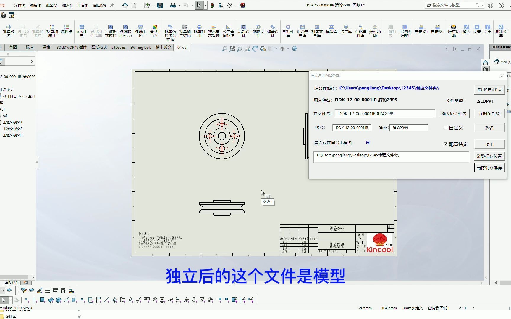 SolidWorks宏合集-重命名加图号分离加独立图纸