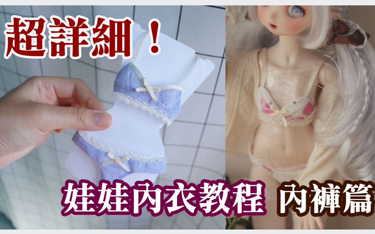 【MDD】超详细娃娃内衣教程-内裤篇︱︱干货带纸样︱