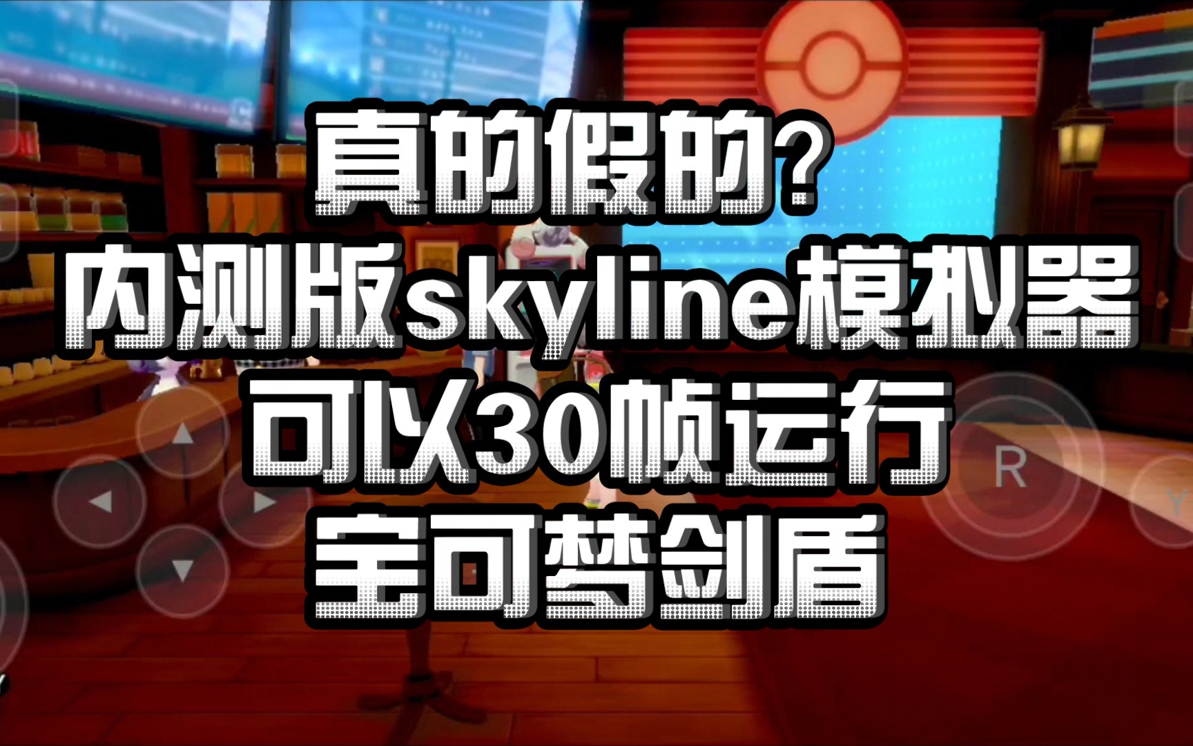 内测版skyline已经可以30帧运行《宝可梦剑盾》了?真的假的?越来越...
