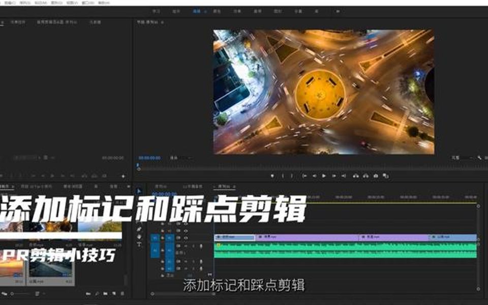 PR剪辑小技巧之添加标记和踩点剪辑