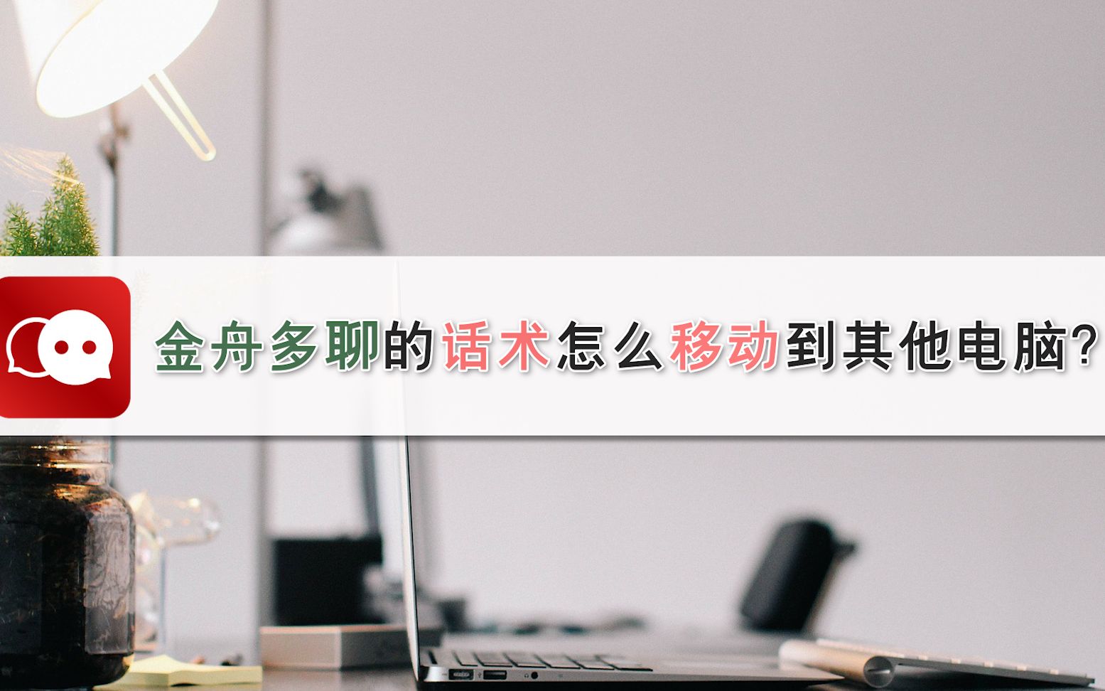 微信双开软件中的快捷回复怎么移动到其他电脑?