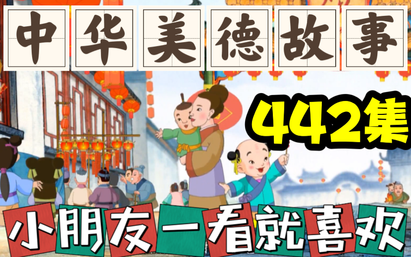 【442集全】可分享,中华传统美德德育故事,小朋友爱看的动画