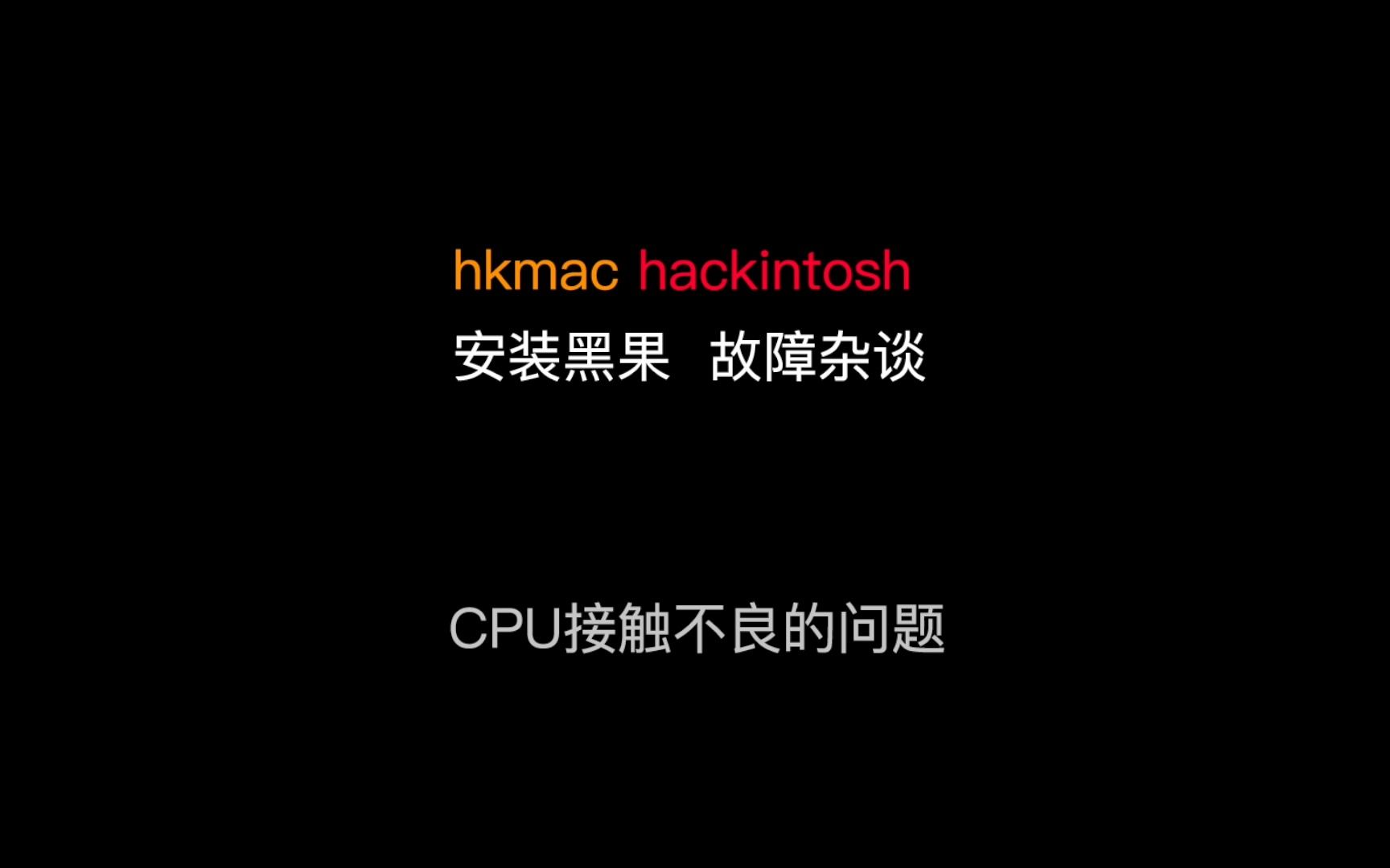 因cpu接触不良导致的问题 电脑开机黑屏 主机无法启动
