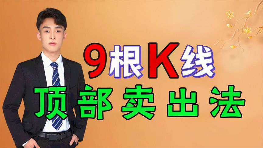 9根K线,识别主力出货,卖在顶部