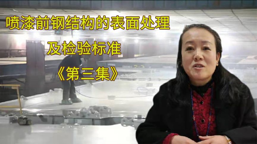 喷漆前钢结构的表面处理及检验标准 《第三集》