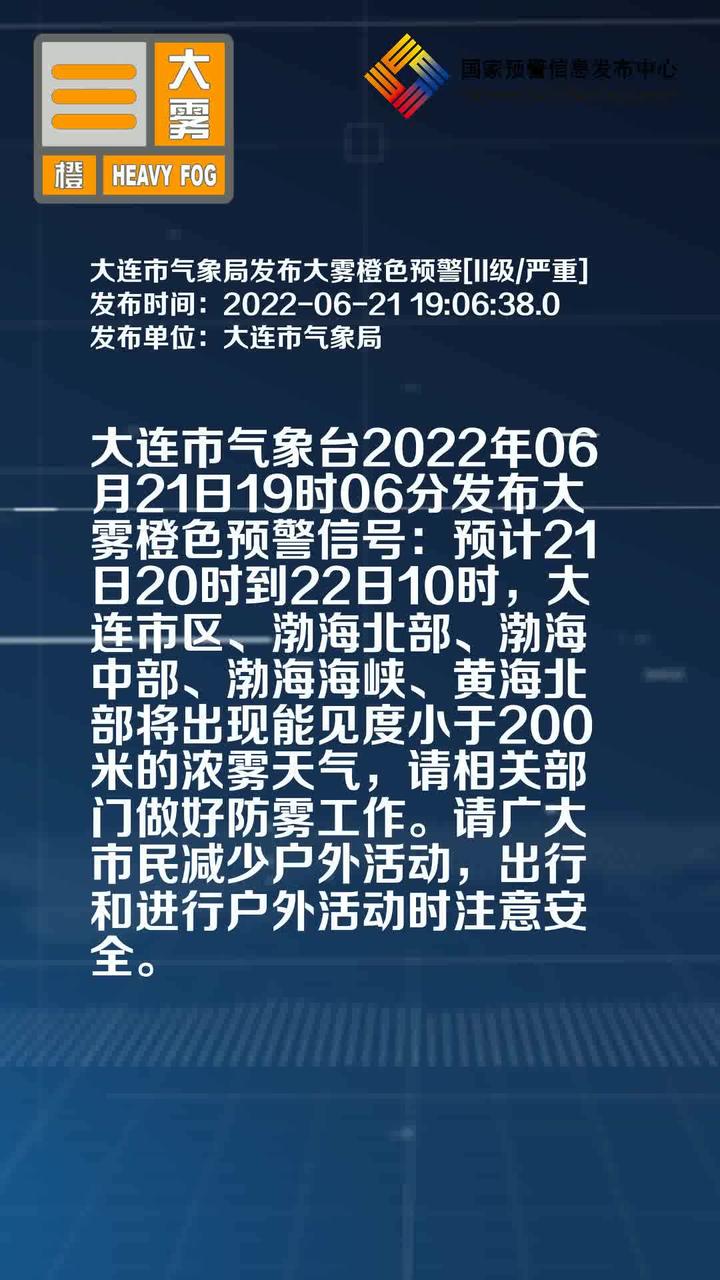 大连市气象局发布大雾橙色预警[II级/严重]