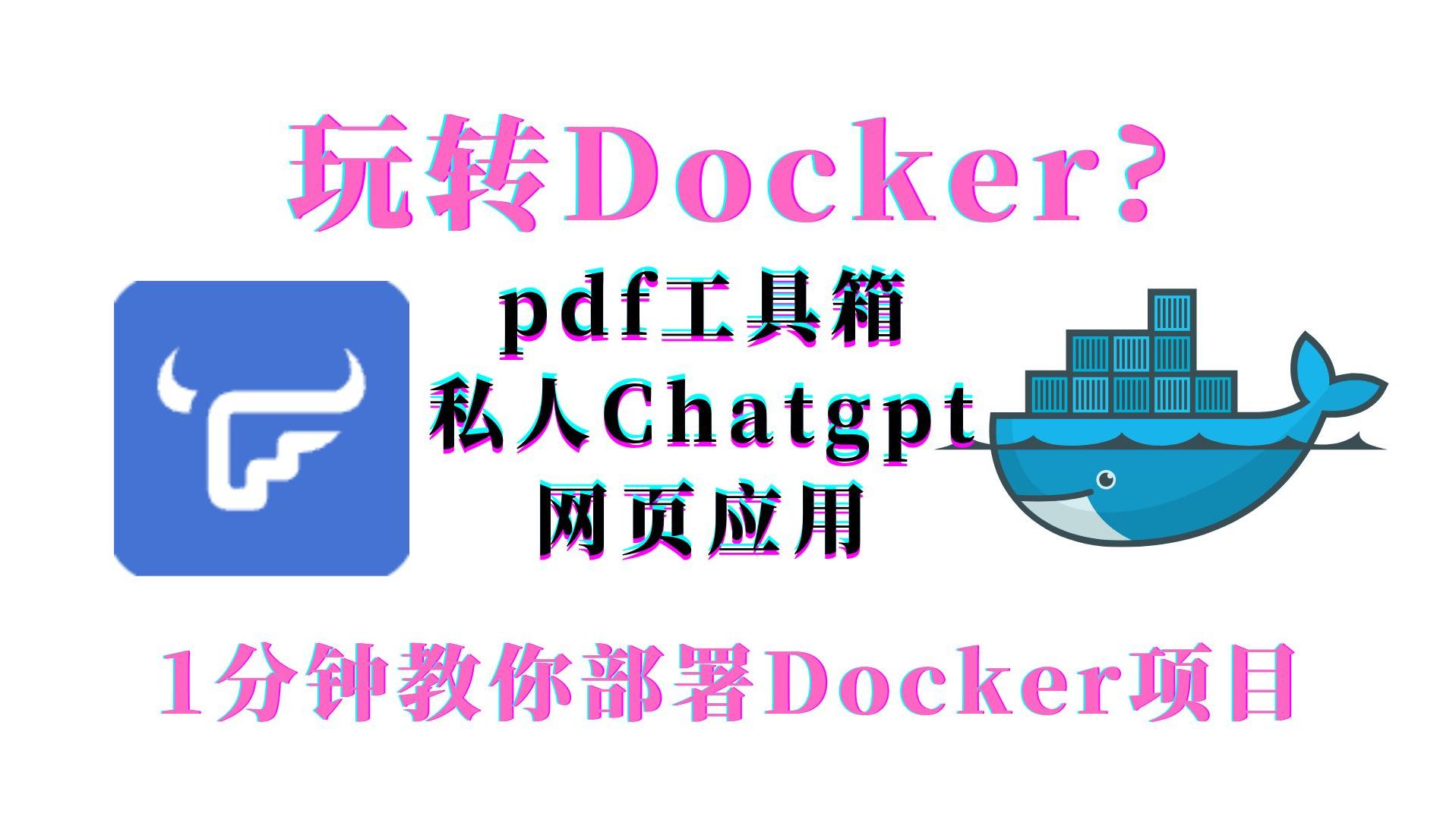 飞牛OS?玩转Docker用docker部署pdf工具和LobeChat网页应用