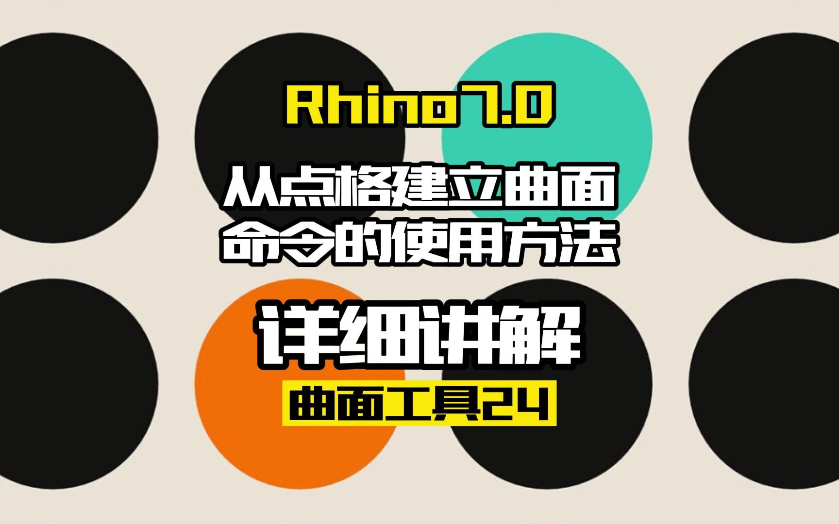 Rhino7.0工具命令:曲面工具24.从点格建立曲面命令