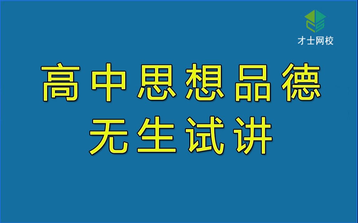 ...证考试高中思想品德高中政治学科知识结构化面试无生试讲1视频课程
