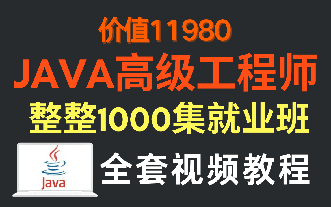 ...了价值11980的马士兵教育Java就业班全套视频教程——三连收藏再看