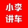 小李侃车的日常 