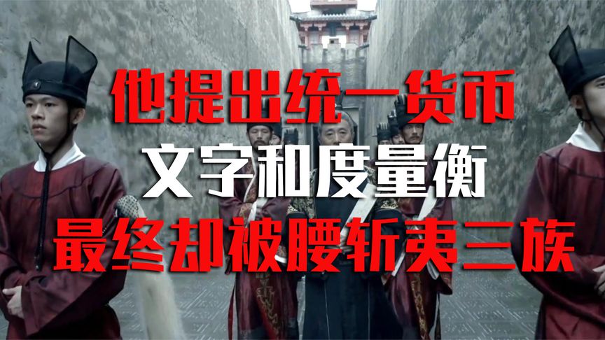 他提出统一货币,文字和度量衡,最终却被腰斩夷三族