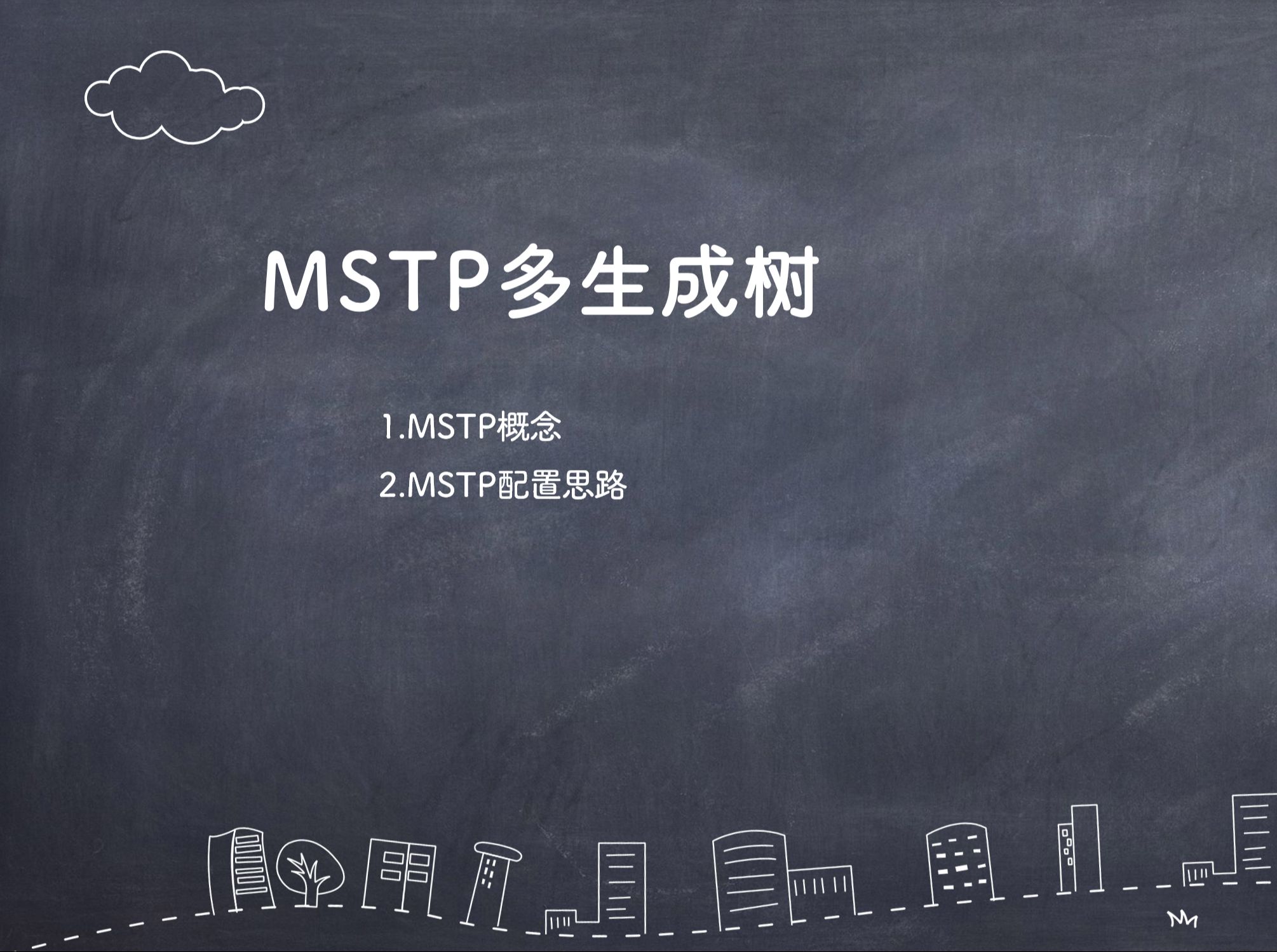 交换技术-43-MSTP配置与基本思路