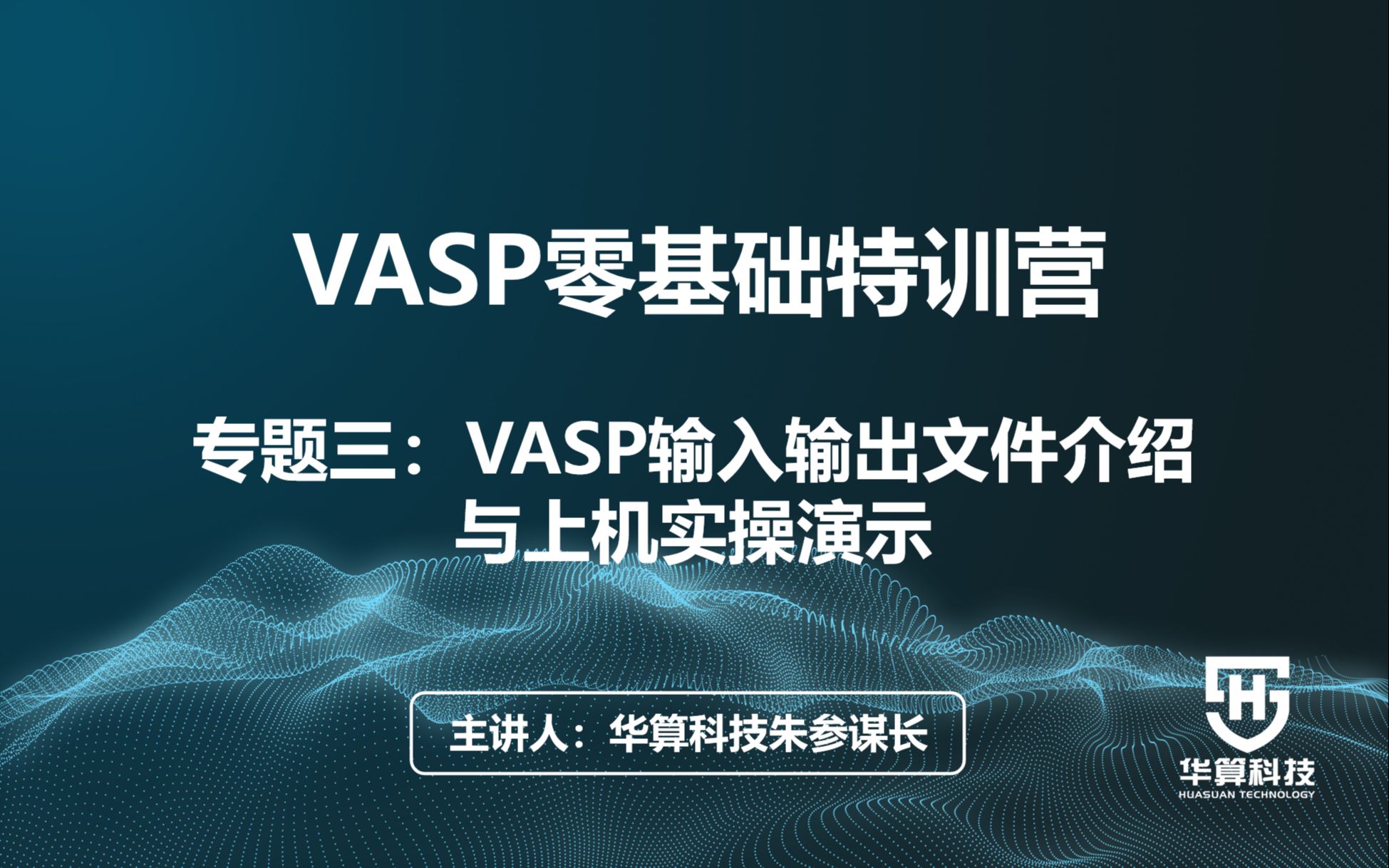 【华算科技VASP零基础特训营】专题三:VASP输入输出文件介绍与...
