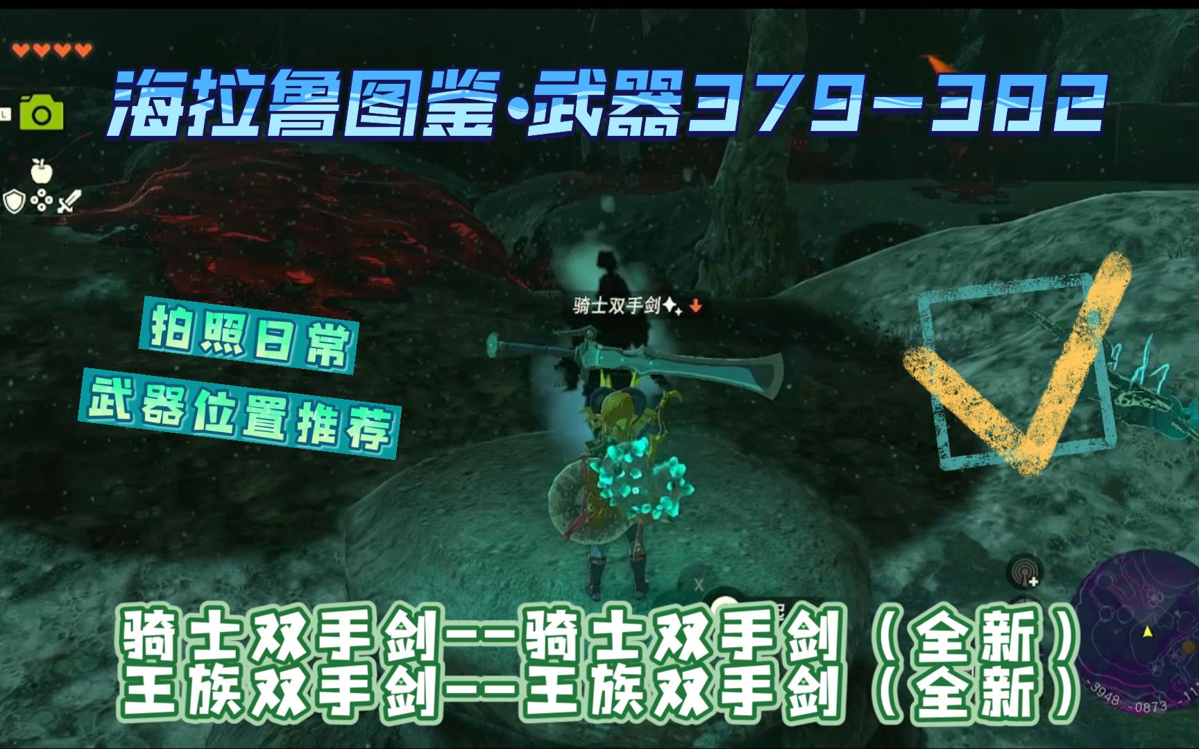 【王国之泪】拍照日常:海拉鲁图鉴•武器图鉴379-382:“骑士双手剑、...