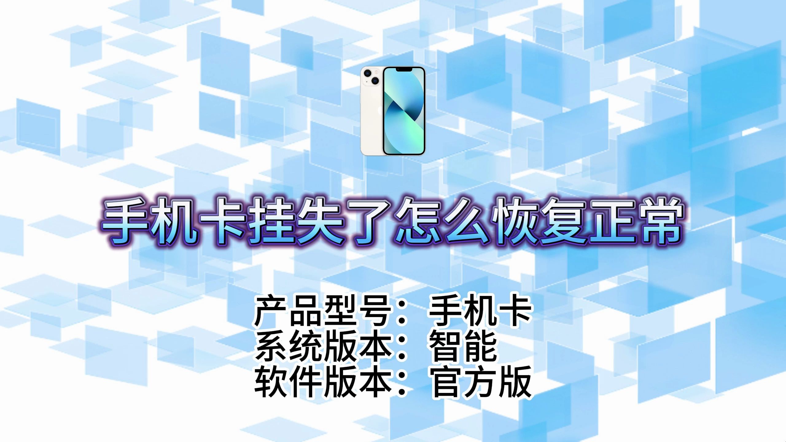 手机卡挂失了,如何迅速恢复正常?