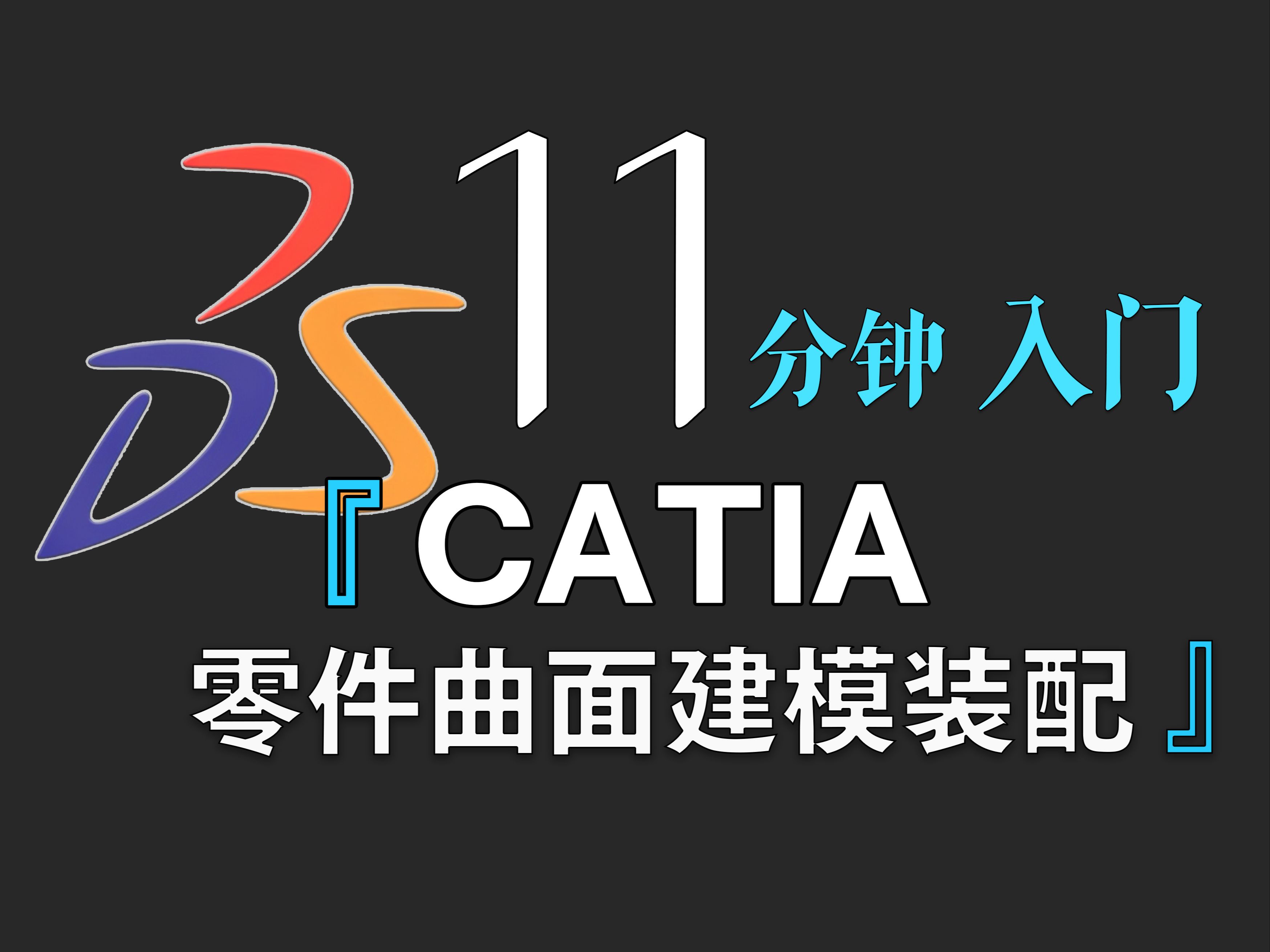 「CATIA」11分钟入门零件建模/曲面设计/装配体|全网最简洁的车辆...