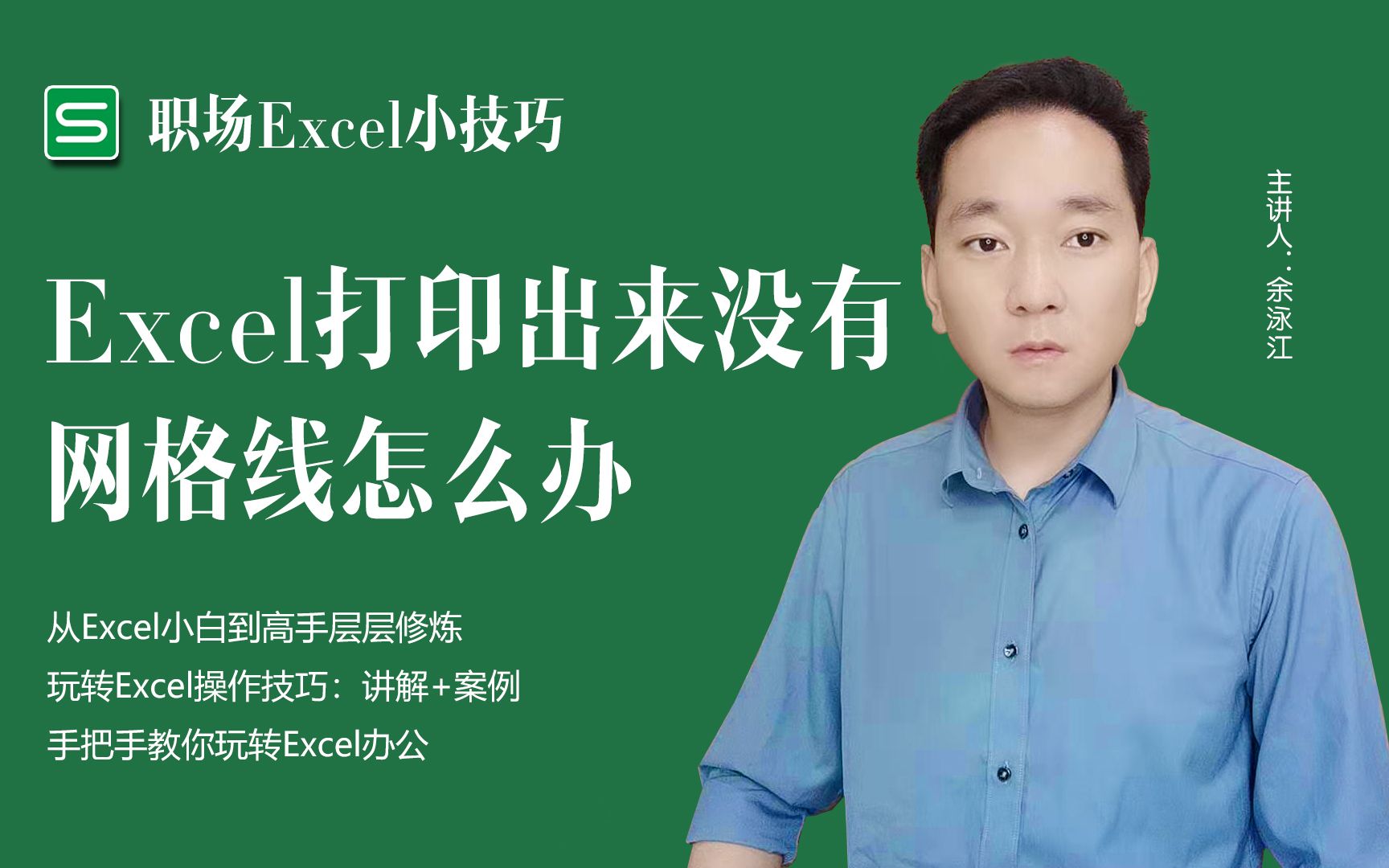 办公小技巧，Excel打印出来没有网格线怎么办