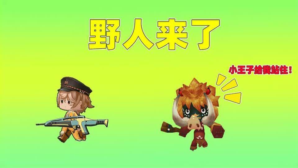 迷你世界:野人来了!小王子走错了路,结果生存到了最后?