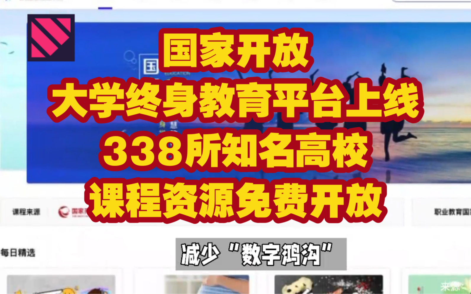 国家开放大学终身教育平台上线,338所知名高校课程资源免费开放