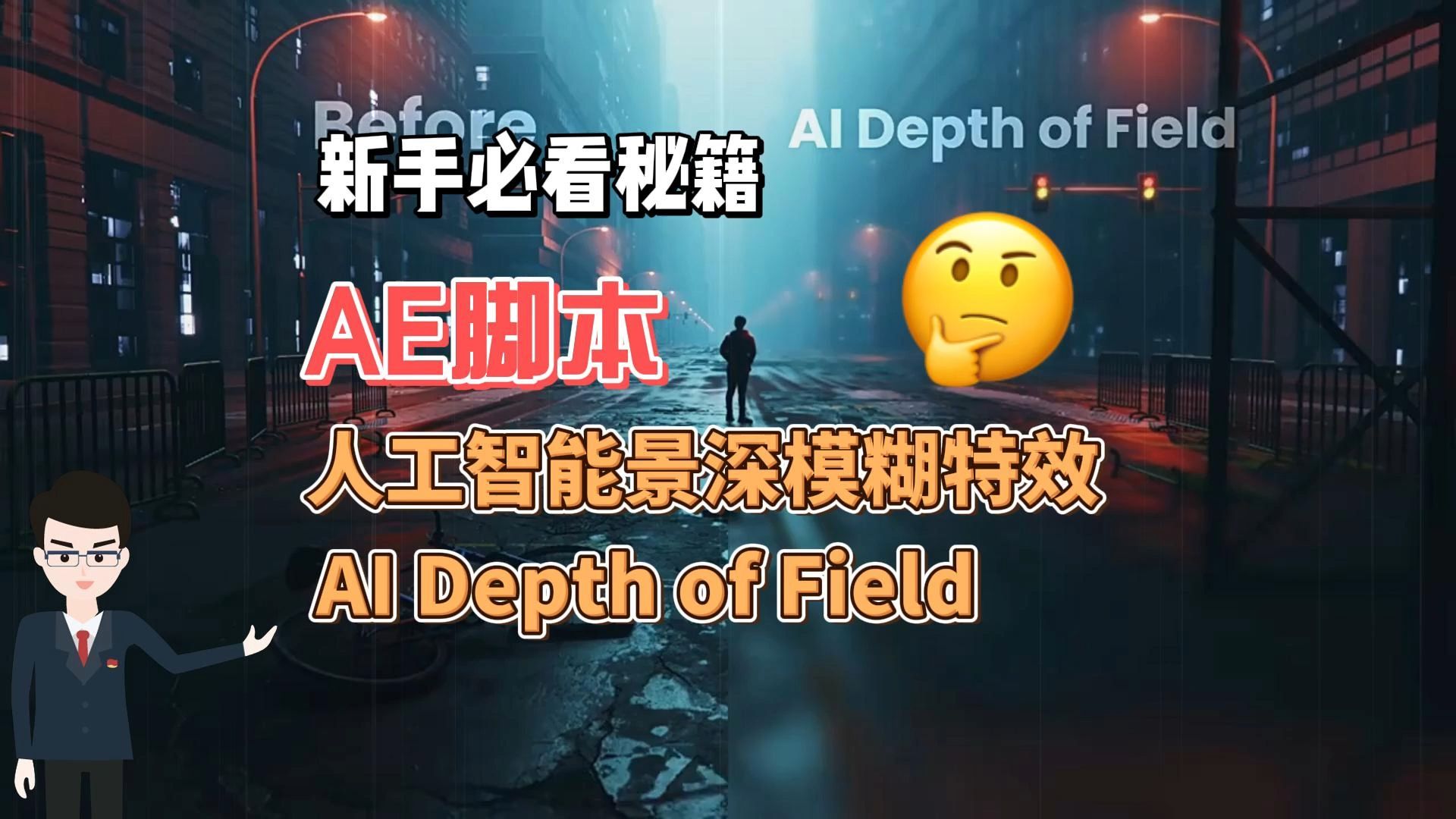 AE插件-人工智能景深模糊特效 AI Depth of Field