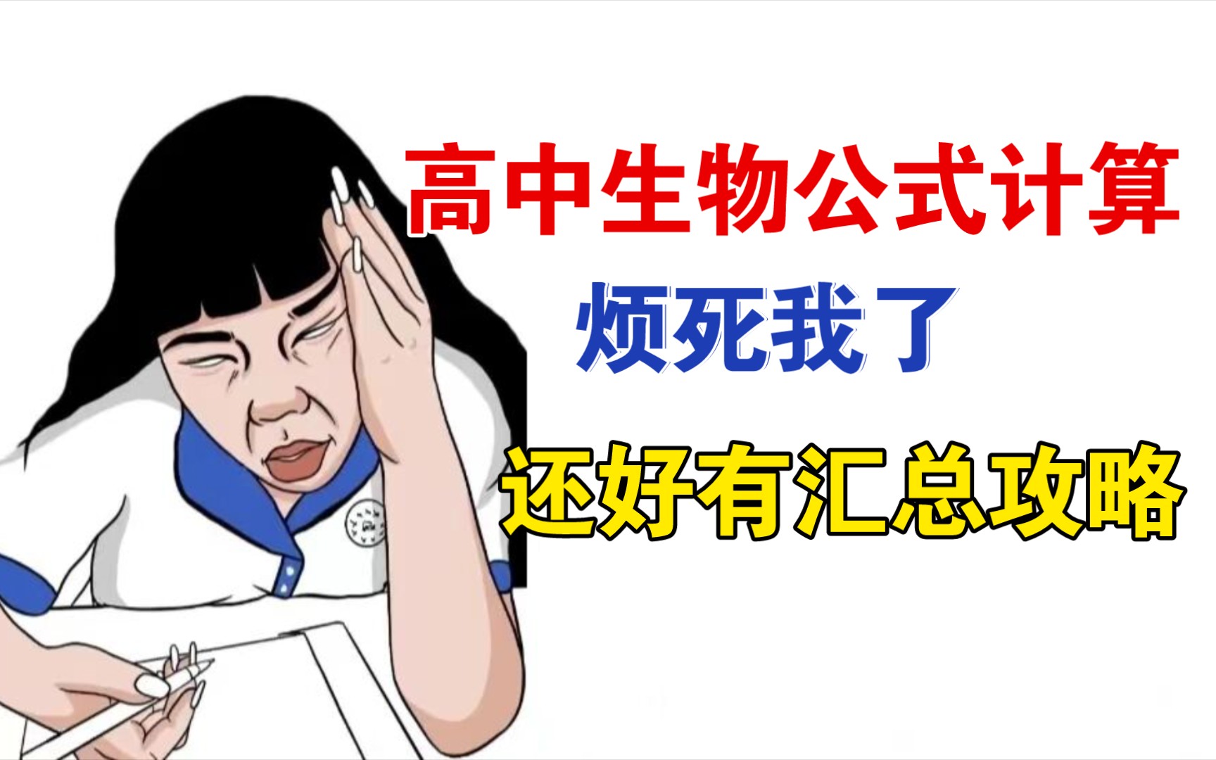 高中生物计算公式汇总|不摆烂了,再当生物大冤种打醒我!