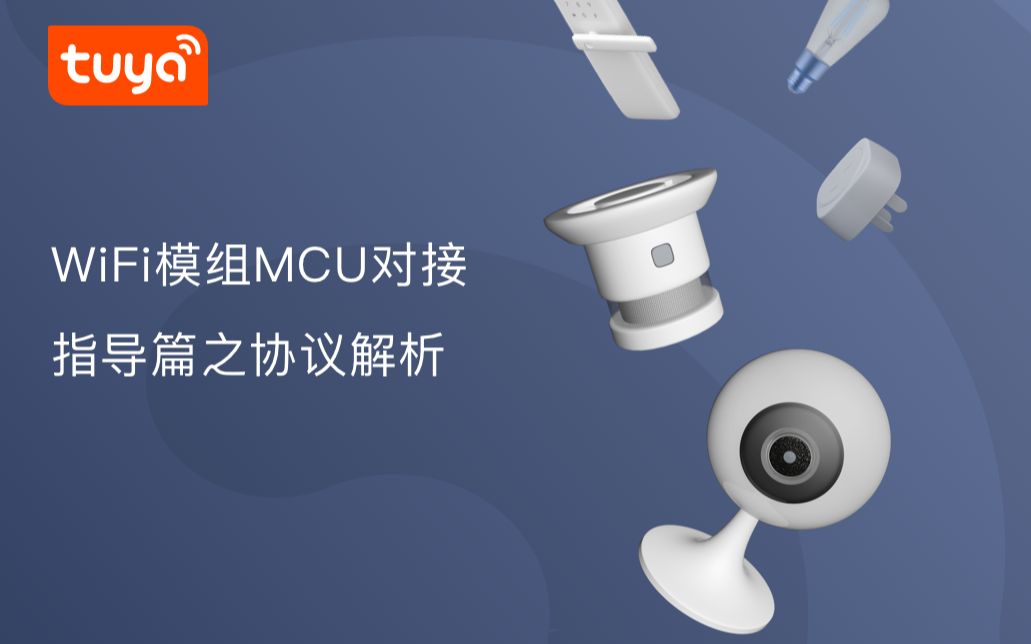 WiFi模组MCU对接指导篇之协议解析