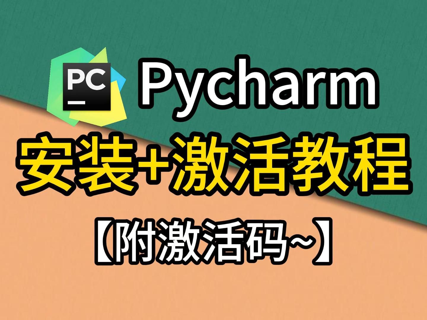 【2024版】最新python安装+pycharm安装教程合集,一键激活,永久使用,...