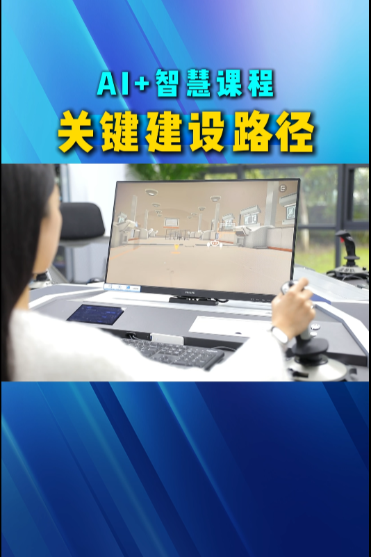 AI+智慧课程 关键建设路径