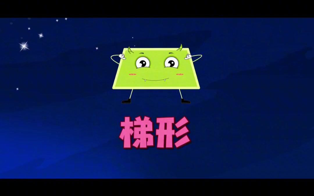 小学数学微课一等奖获奖《认识梯形》#老师#微课#微课制作#小学...