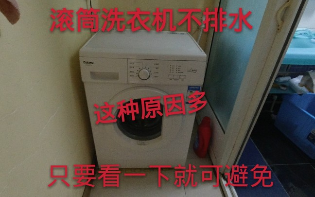 滚筒洗衣机不排水,大多数是这种原因造成的,看一下怎样避免