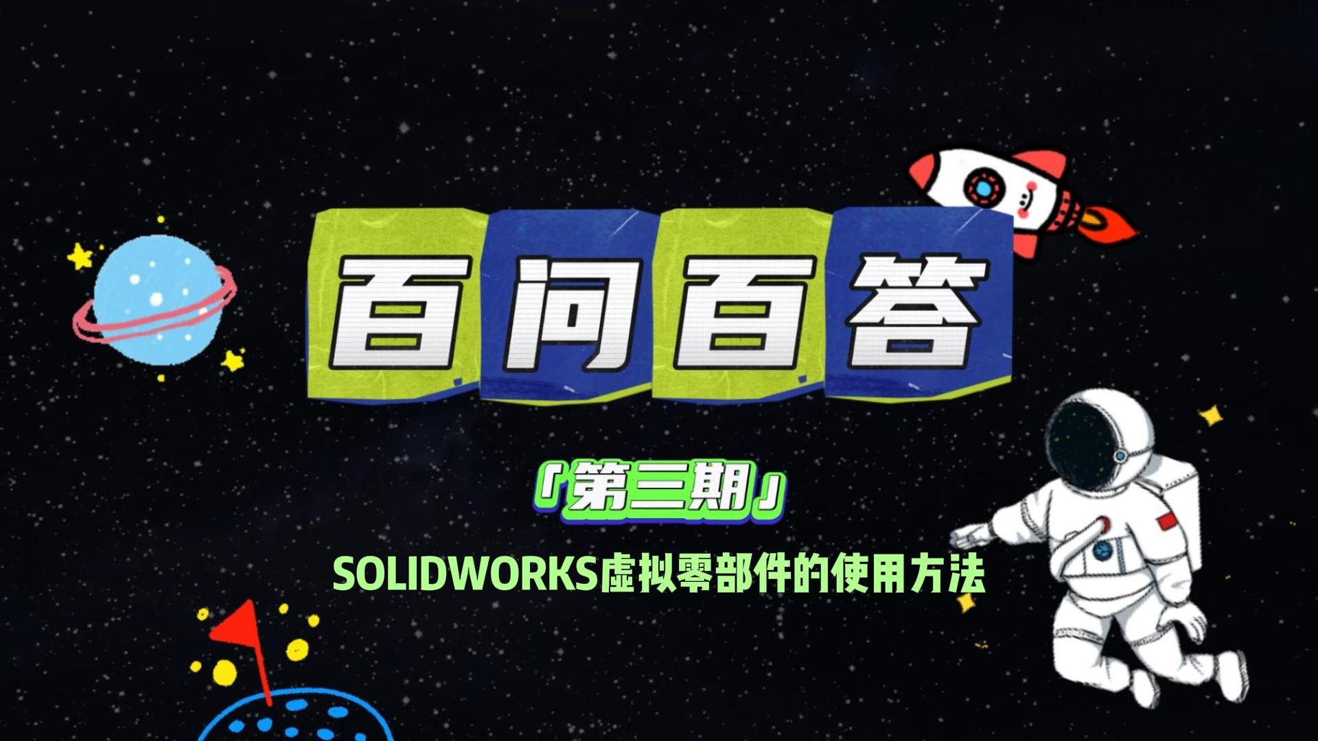 【百问百答】SOLIDWORKS虚拟零部件的使用方法