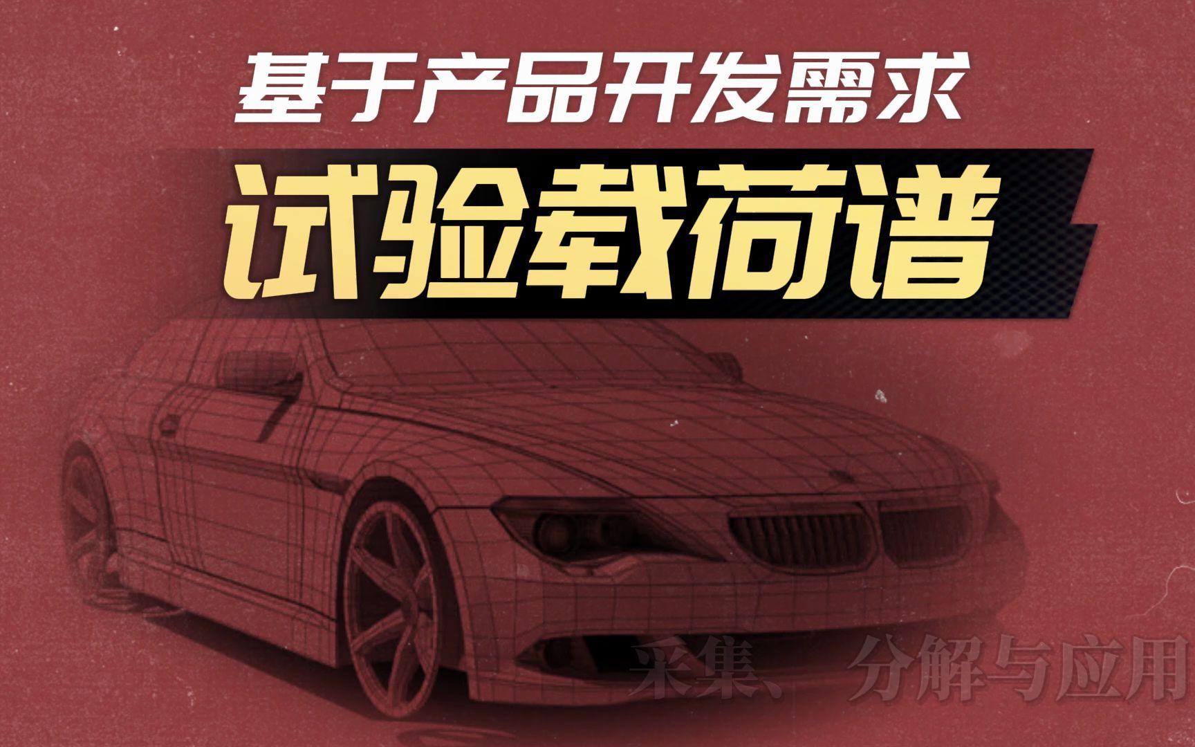 新能源汽车试验载荷谱的采集、分解与应用,以产品开发需求为例