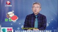 如何区分流感和新型冠状病毒肺炎早期症状?来听听专家怎么说