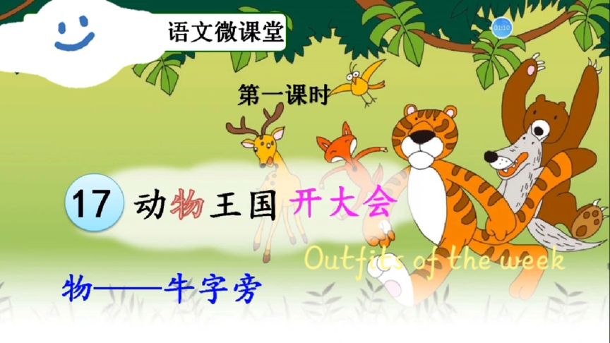 一年级语文教学动物王国开大会