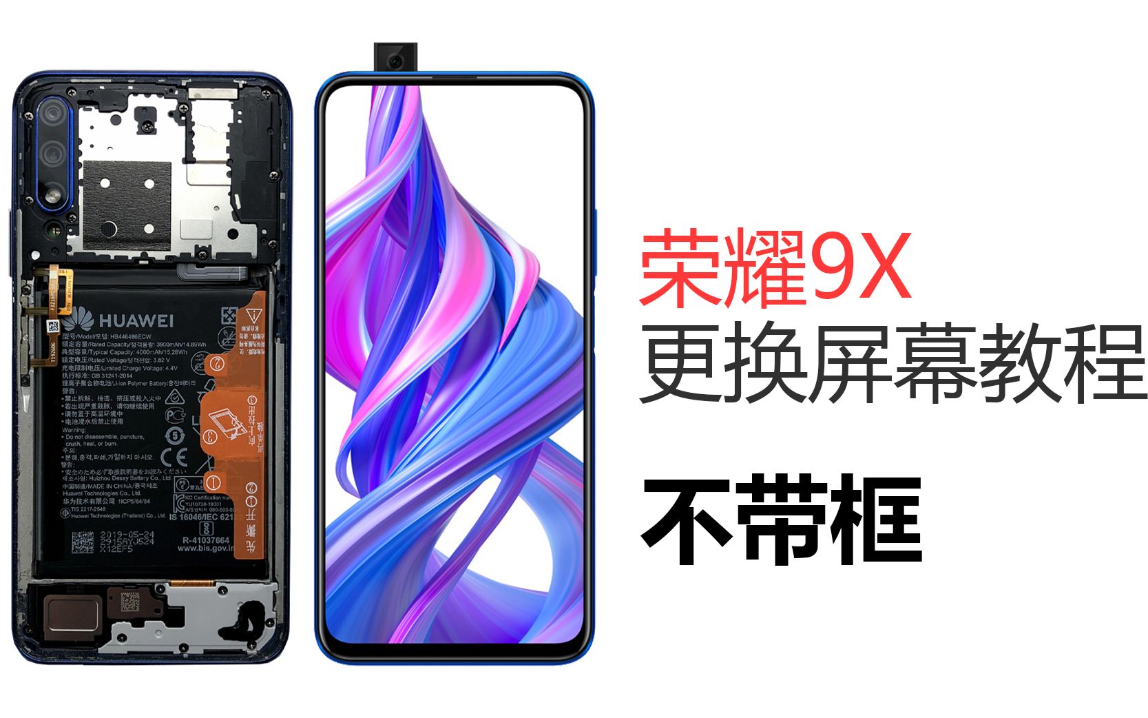 华为荣耀9X换屏幕教程 【不带框】屏幕显示屏 触摸屏 屏幕总成拆机换...