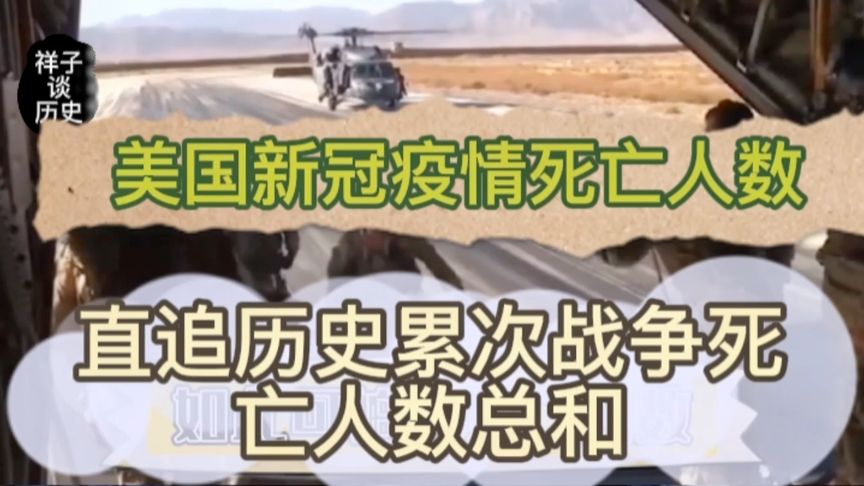 美国死于新冠疫情的人数,已直追历史累次战争死亡人数总和