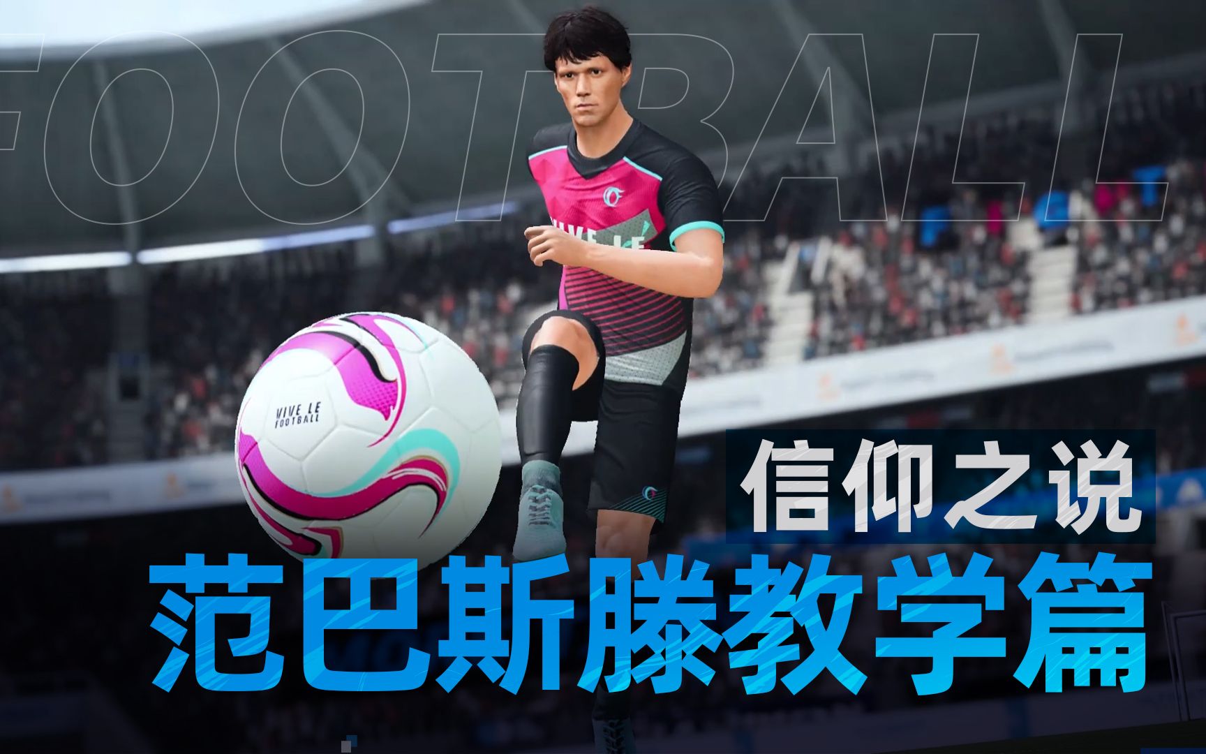 《绿茵信仰》【范巴斯滕出场】攻略,精确制导的王牌“杀手”?