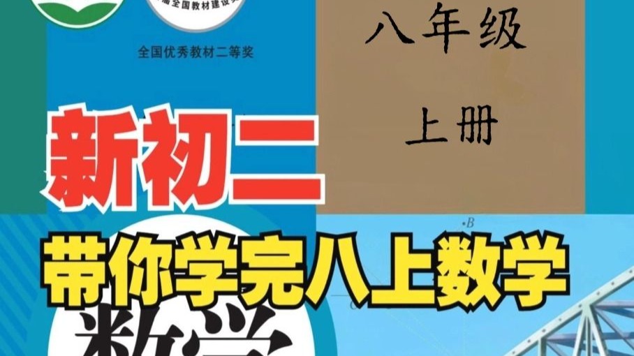初二数学八年级数学上册,系统权威同步课堂教学视频,人教版最新版 ...
