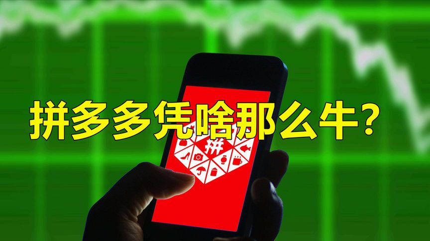 拼多多被吐槽卖假货,如今发展势头怎么还这么好?