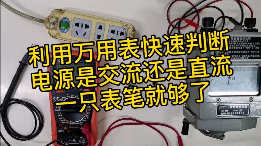 只用万用表的一只表笔,就能判断是直流还是交流,是真的吗?