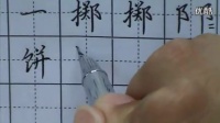 硬笔书法教程楷书第九集