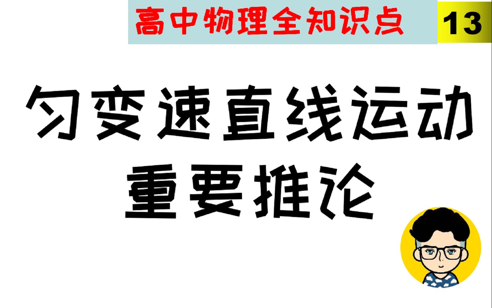 【高中物理知识点】13匀变速直线运动的三个重要推论