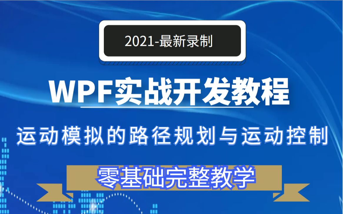 【实战教程】全新WPF上位机应用中运动模拟的路径规划与运动控制...
