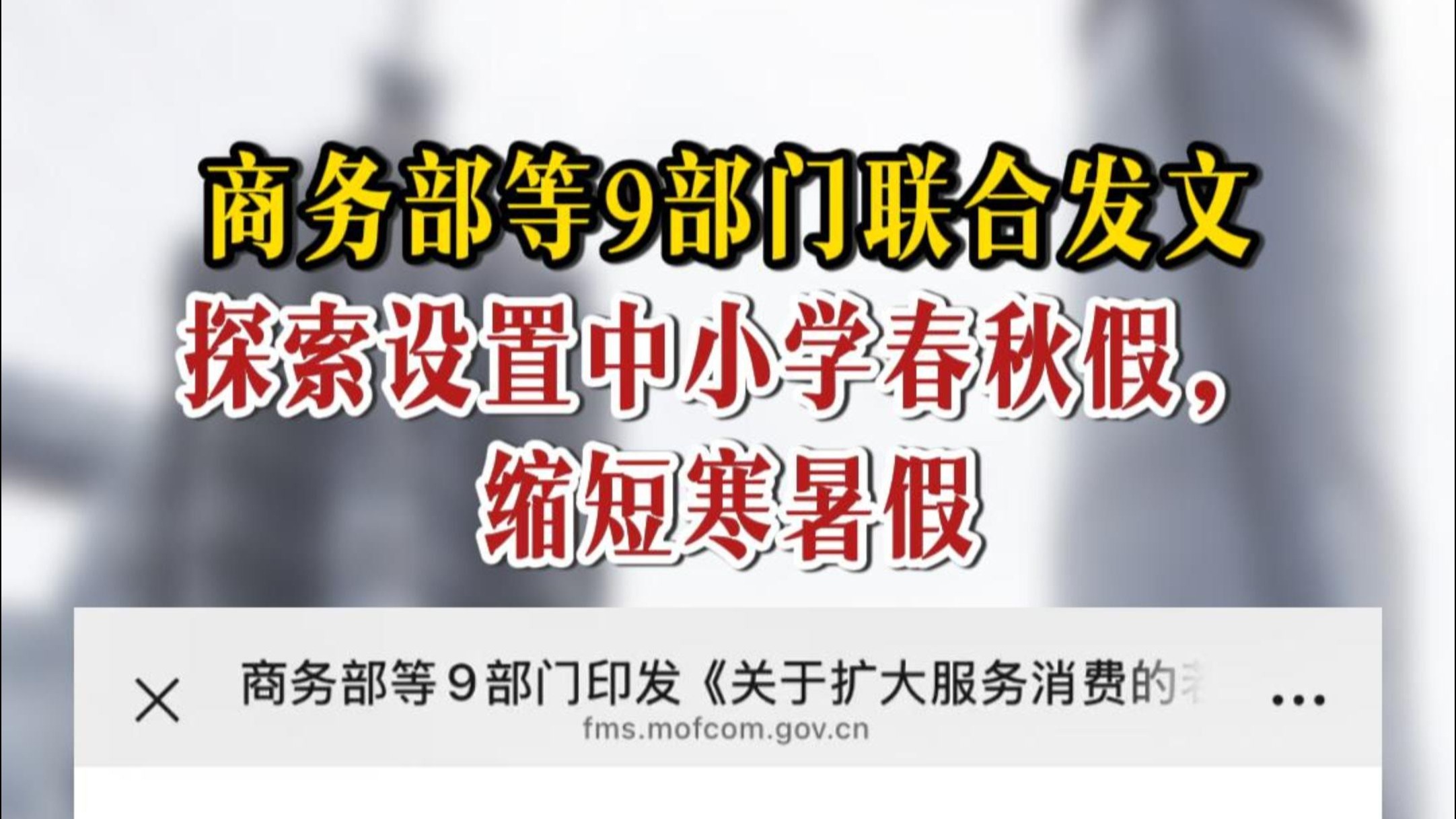 商务部等联合发文:探索设置春秋假,缩短寒暑假