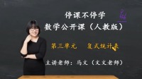 一起学网校同步公开课 三年级 数学 人教版 第8集 第8讲:复式统计表